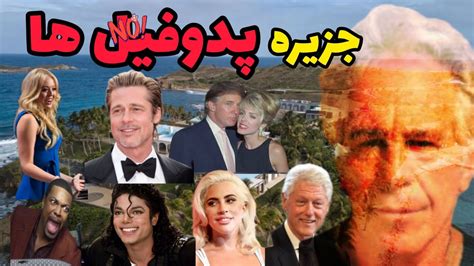 زندگینامه جفری ادوارد اپستین ،و حقایقی درباره جزیزه شیطانی اش Youtube