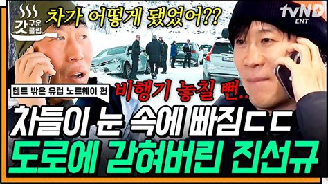 텐트밖은유럽노르웨이편 공항 출국은 무슨 ㄷㄷ 폭설에 갇혀버린 진선규😵 아무도 예상 못 했던 돌발 상황 발생 갓구운