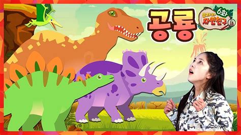 유라와 자연친구 06화 공룡이 사라진 이유는ㅣ자연 관찰 학습 애니메이션 네이버 Tv