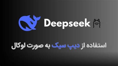 هوش مصنوعی دیپ سیک Deepseek آموزش دانلود و نصب