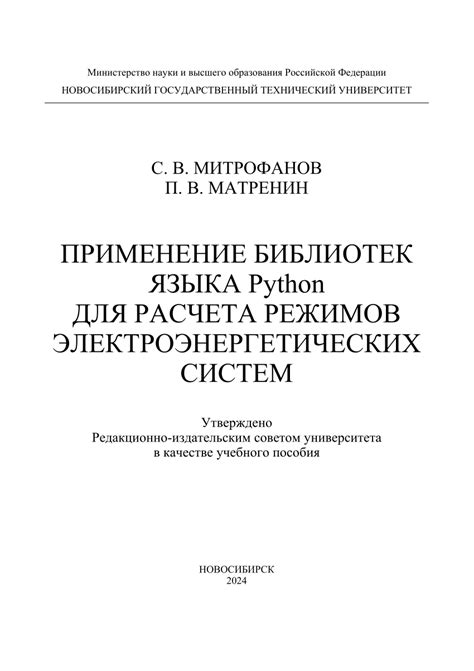 Pdf Применение библиотек языка Python для расчета режимов
