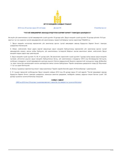 Legalinfo Mn ТУСГАЙ ЗӨВШӨӨРӨЛ АВАХАД БҮРДҮҮЛЭХ БАРИМТ БИЧИГТ ТАВИГДАХ ШААРДЛАГА Pdf