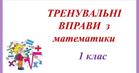 Тренувальні картки з математики 1 клас Презентація Математика