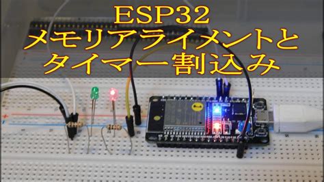 153 Esp32 メモリアライメントと タイマー割込み Youtube