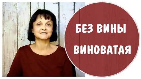 Без вины виноватая Чужая вина Газлайтинг Youtube
