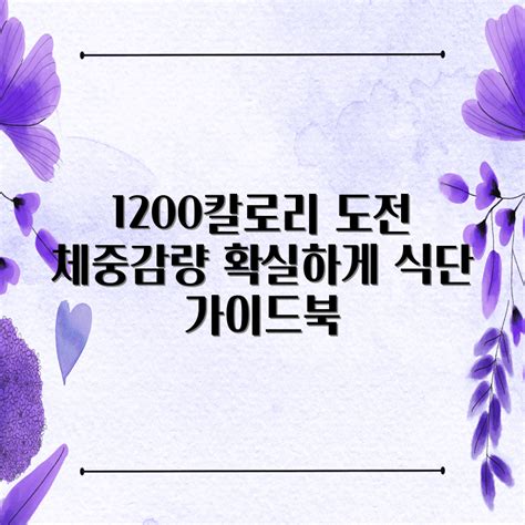 성공적인 1200칼로리 가이드 체중 감량을 위한 최적의 식단 계획