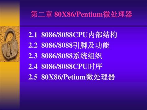 第二章 80x86微处理器 word文档免费下载 文档大全