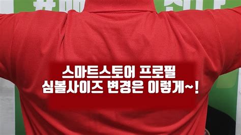 스마트스토어 스토어 대표이미지 사이즈 변경하는 방법 Youtube