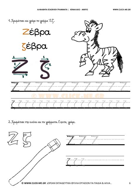 Ασκήσεις Γράφω την αλφαβήτα Γράμμα Ζ