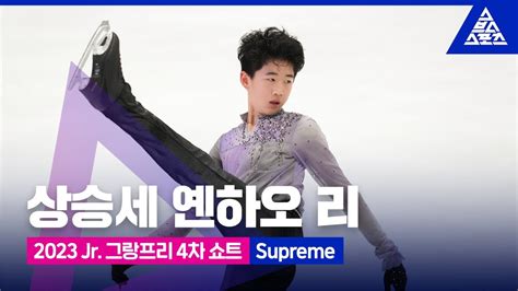 2023 Isu 피겨 주니어 그랑프리 4차오사카옌하오 리 쇼트supremeno Commentary 습츠피겨스케이팅 Youtube