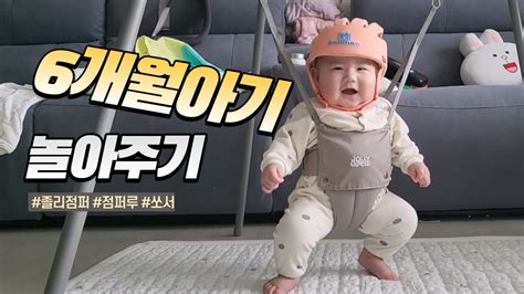 육아브이로그 6개월 아기 놀아주기 졸리점퍼 쏘서 엄마가 더 신남 Youtube