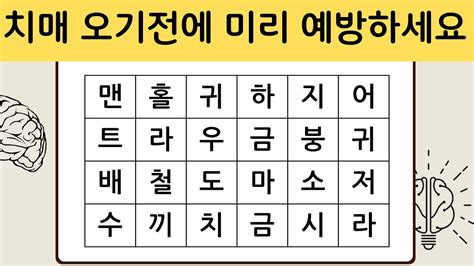 치매 오기전에 미리 예방하세요 치매예방활동 단어퀴즈 치매테스트 Youtube