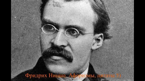 Фридрих Ницше Афоризмы цитаты 5 Youtube