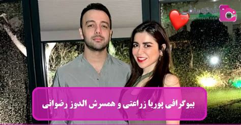 بیوگرافی پوریا زراعتی مجری منو و تو و همسرش ستاره رضوانی عکس ️ فوتوسلفی