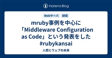 mruby事例を中心に「middleware configuration as code」という発表をした rubykansai 人間と