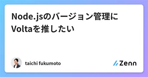 Nodejsのバージョン管理にvoltaを推したい Nodejsのバージョン管理にvoltaを推したい