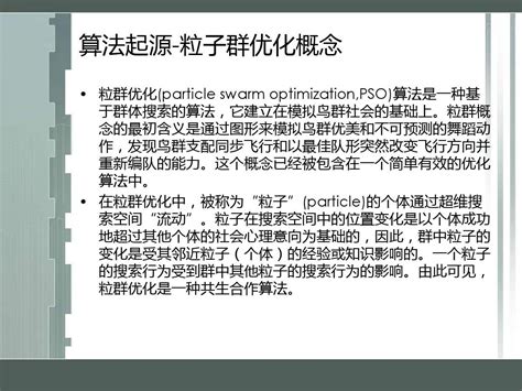现代优化智能算法 粒子群算法 word文档在线阅读与下载 无忧文档