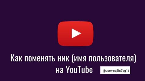 Как поменять ник имя пользователя на ютуб Youtube