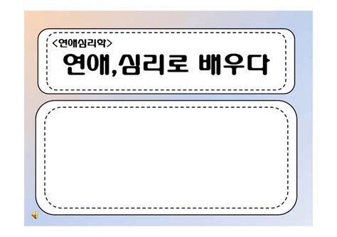 심리학개론 연애심리학 사회과학