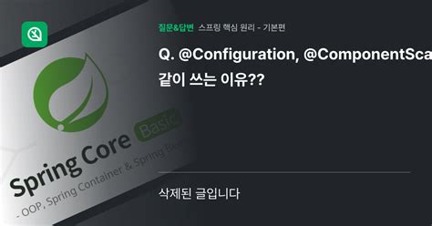 Configuration Componentscan 같이 쓰는 인프런 커뮤니티 질문and답변