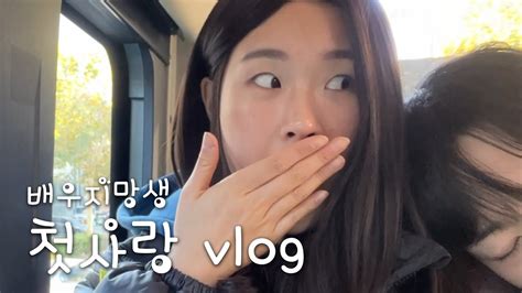 첫 연기학원 등원 그리고 찾아온 첫사랑 브이로그 엄채아 연기입시 브이로그 Youtube