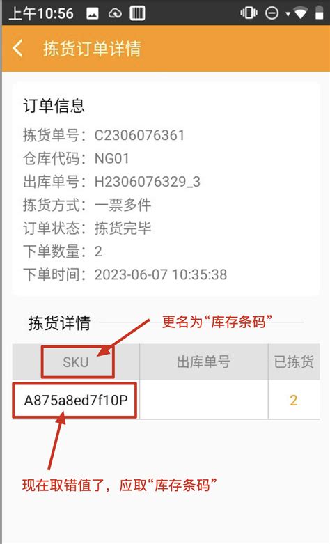Bug 2720 【pda 拣货管理 拣货记录拣货订单详情】 Sku”更名为 库存条码”，取值 库存条码”、 出库单号”显示为空了