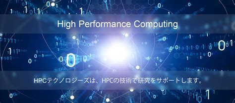 HPCテクノロジーズ HPC for Research and Development