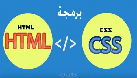 تعليم كيفية إنشاء موقع إلكتروني ثابت من الصفر Html Css خمسات