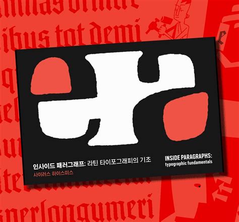 인사이드 패러그래프 라틴 타이포그래피의 기초 텀블벅 크리에이터를 위한 크라우드펀딩
