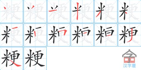 粳的笔顺，粳字怎么写，附笔顺动画 童乐福儿童网