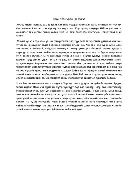 Япон хэл суралцах хүсэл Pdf