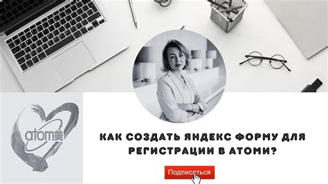 КАК СОЗДАТЬ ЯНДЕКС ФОРМУ ДЛЯ РЕГИСТРАЦИИ В АТОМИ Youtube