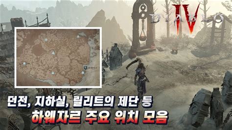 [디아블로 4] 하웨자르 주요 위치 모음 던전 지하실 릴리트의 제단 등 Youtube