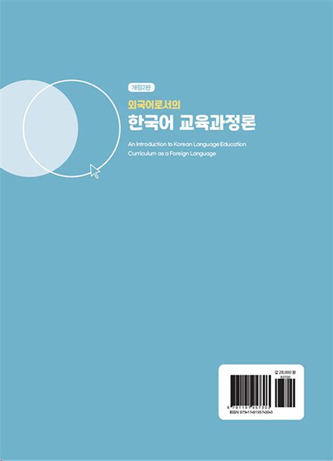 외국어로서의 한국어 교육과정론 김명광 알라딘