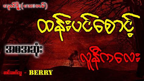 ထန်းပင်‌စောင့်လူနီလေး အစအဆုံး Youtube