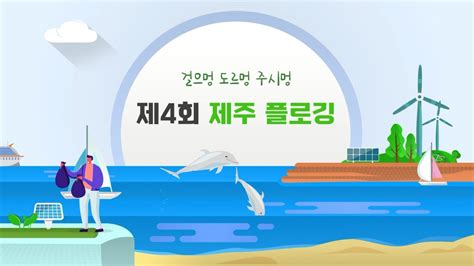 제4회 2022 제주 플로깅 걸으멍 도르멍 주시멍 Youtube