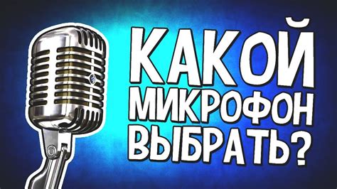 ЛУЧШИЙ МИКРОФОН ДЛЯ ЮТУБЕРА 2017 - YouTube