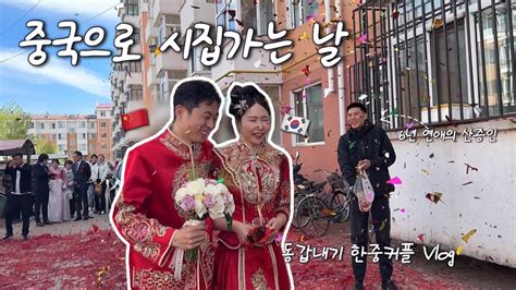 동갑내기 한중커플 랜선 결혼식에 초대합니다 💌 아빠 손잡고 시집가던 날 울고 웃었던 그 날의 이야기 여러분도 함께해요 Ft 홍빠오 필참🧧 Youtube