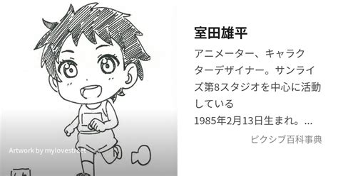 室田雄平 むろたゆうへいとは【ピクシブ百科事典】