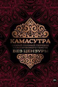 Книга Камасутра. Самый полный перевод классического текста без цензуры ...