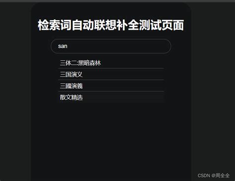 Elasticsearch实现检索词自动补全检索词补全，自动纠错，拼音补全，繁简转换 包含demoelasticsearch 搜索纠错