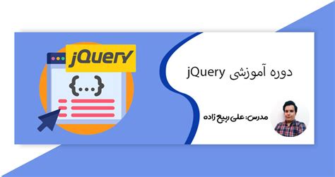 آموزش Jquery【دوره جامع آموزش جی کوئری بصورت پروژه محور】