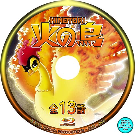 火の鳥 店長さんの、自作dvd・bdラベル レーベル、特殊＆マニアックな お部屋