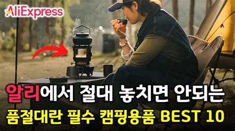 알리익스프레스 필수 캠핑용품 10가지만 알차게 추천 드립니다 🔥 Youtube
