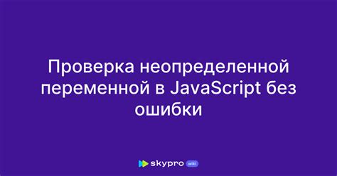 Проверка неопределенной переменной в Javascript без ошибки