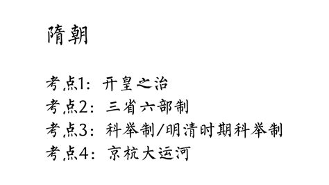 一天一个知识点（ 隋朝 ） 公考常识冲冲冲 公考常识冲冲冲 哔哩哔哩视频