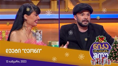 ნიკა არაბიძის შოუ სტუმრად დუეტი ლეონი Youtube