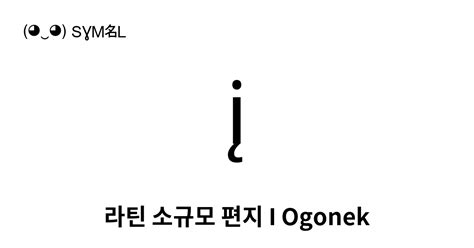 į 라틴 소규모 편지 I Ogonek 유니코드 번호 U012f 📖 기호의 의미 알아보기 복사 And 📋 붙여넣기