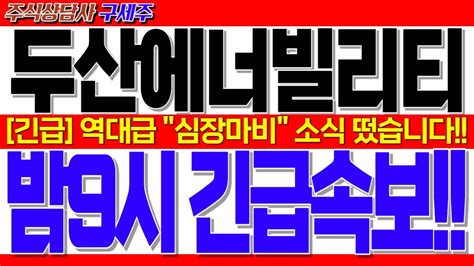 두산에너빌리티 주가전망 지금 막 초대박 소식 떴습니다 긴급 역대급 심장마비 소식 떴습니다 밤9시 긴급속보 두산에너빌리티목표가 두산에너빌리티분석