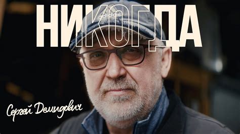 Сергей Демидович Никогда Official Music Video Youtube